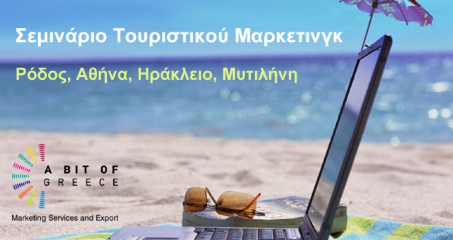 ΣΕΜΙΝΑΡΙΟ ΤΟΥΡΙΣΤΙΚΟΥ MARKETING ΣΕ ΡΟΔΟ, ΑΘΗΝΑ, ΗΡΑΚΛΕΙΟ ΚΑΙ ΜΥΤΙΛΗΝΗ