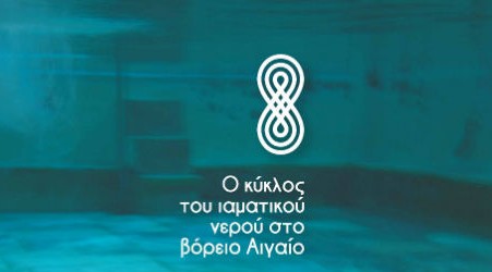 «O KΥΚΛΟΣ ΤΟΥ ΙΑΜΑΤΙΚΟΥ ΝΕΡΟΥ ΣΤΟ ΒΟΡΕΙΟ ΑΙΓΑΙΟ»