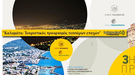 ΚΑΛΑΜΑΤΑ: ΤΟΥΡΙΣΤΙΚΟΣ ΠΡΟΟΡΙΣΜΟΣ ΤΕΣΣΑΡΩΝ ΕΠΟΧΩΝ